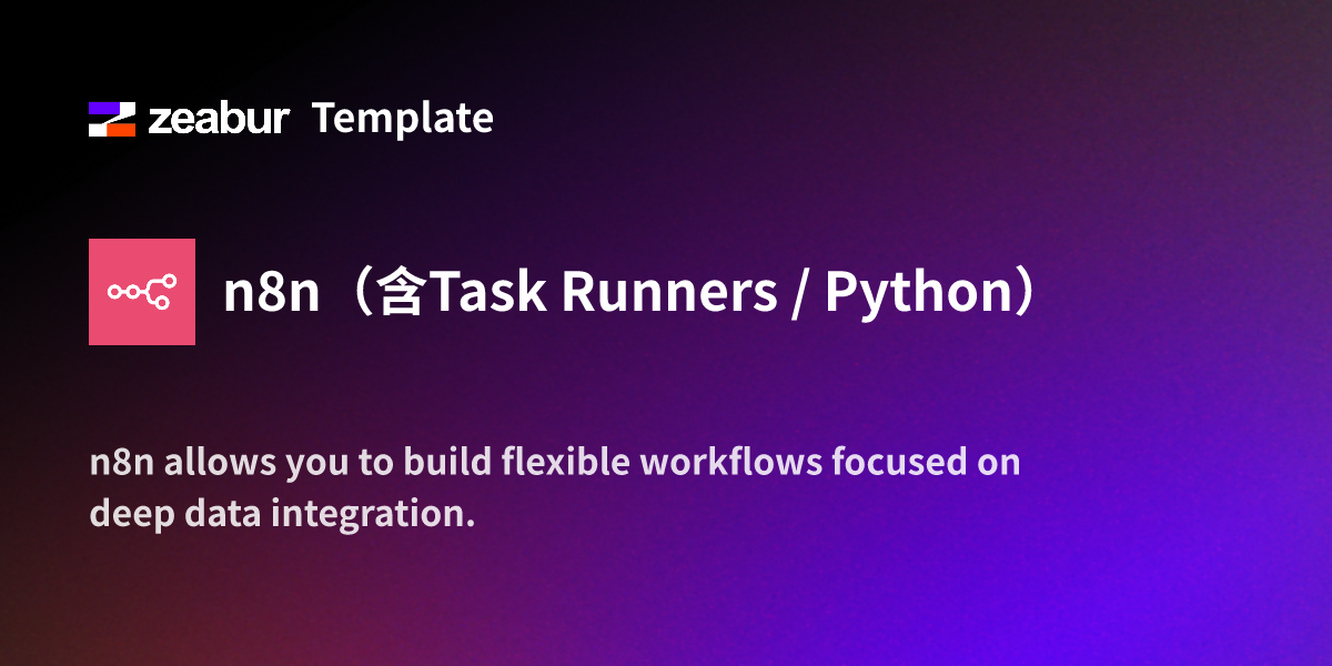 n8n（含Task Runners / Python） Deploy Guide